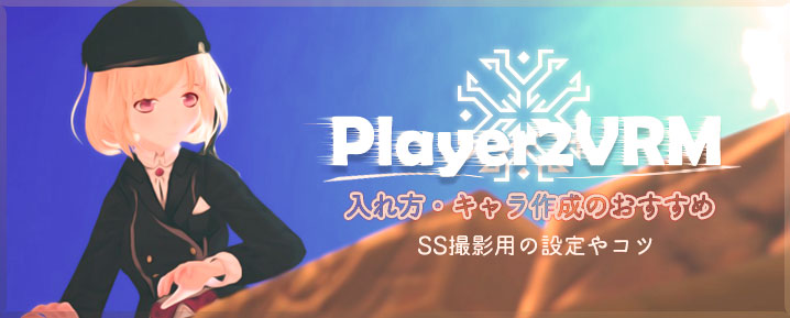 【クラフトピアMOD】Player2VRMでVRoidを読み込む！入れ方・キャラ作成のおすすめ | マイクラモール